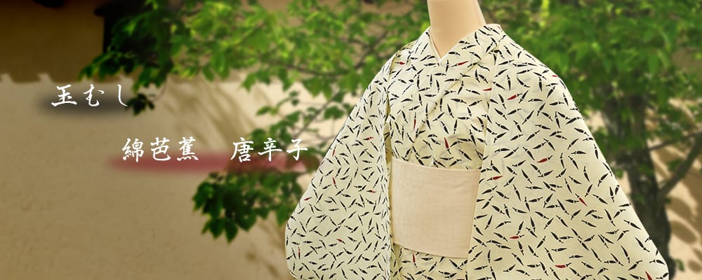 反物】女性 『玉むし』綿芭蕉 唐辛子 反物】女性 『玉むし』綿芭蕉 唐辛子